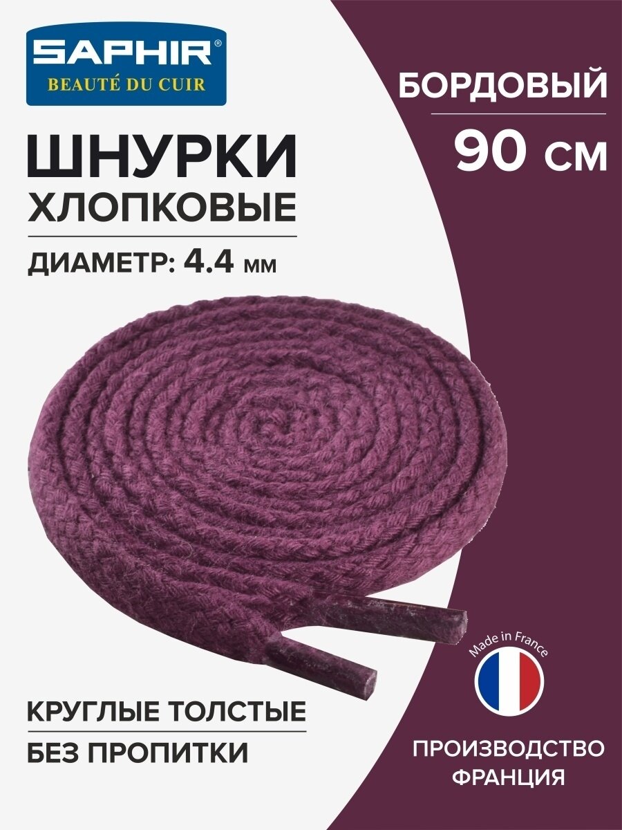 Шнурки Saphir хлопковые круглые толстые без пропитки 90 см, диаметр 4,4 мм, цвет 08 бордовый