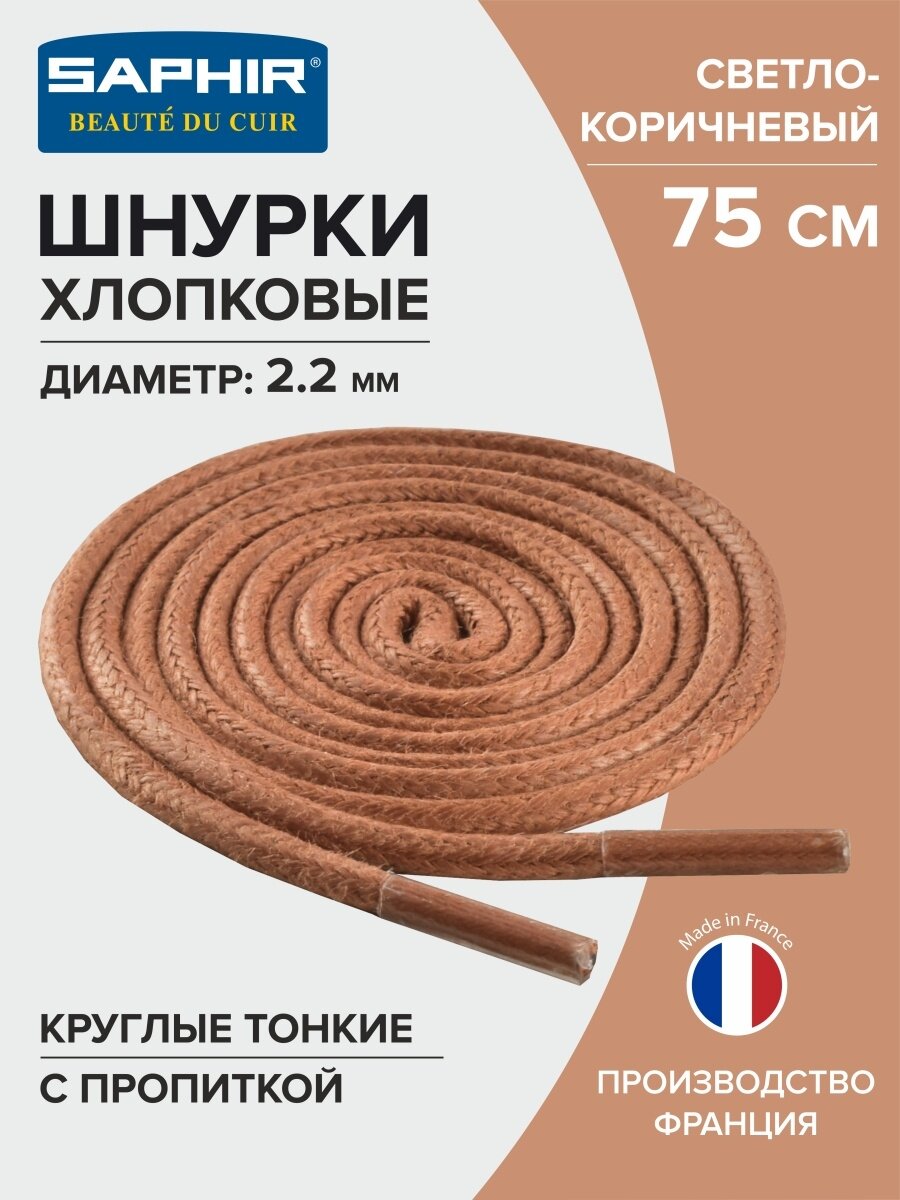 Шнурки Saphir хлопковые круглые тонкие с пропиткой 75 см, диаметр 2,2 мм, цвет 03 светло-коричневый