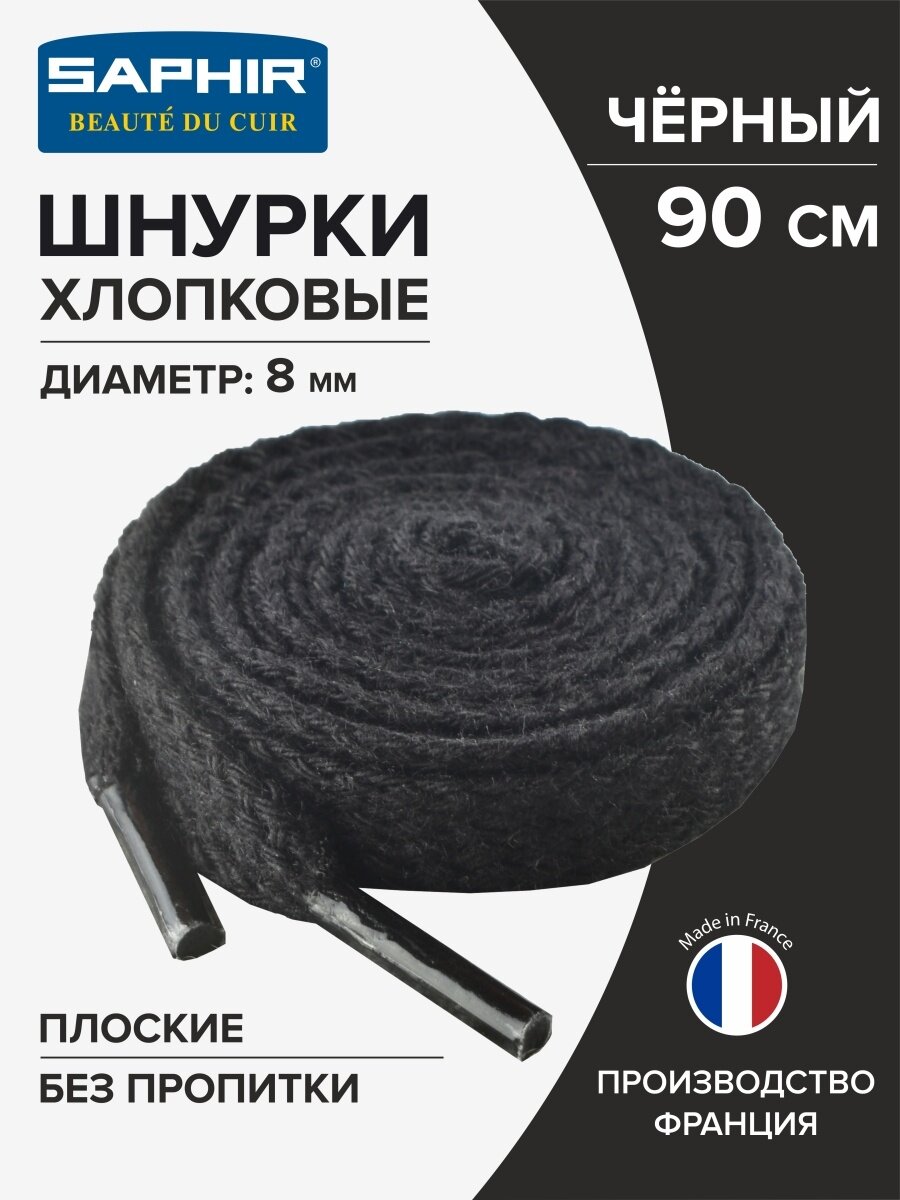 Шнурки Saphir хлопковые плоские без пропитки 90 см, диаметр 8 мм, цвет 01 черный