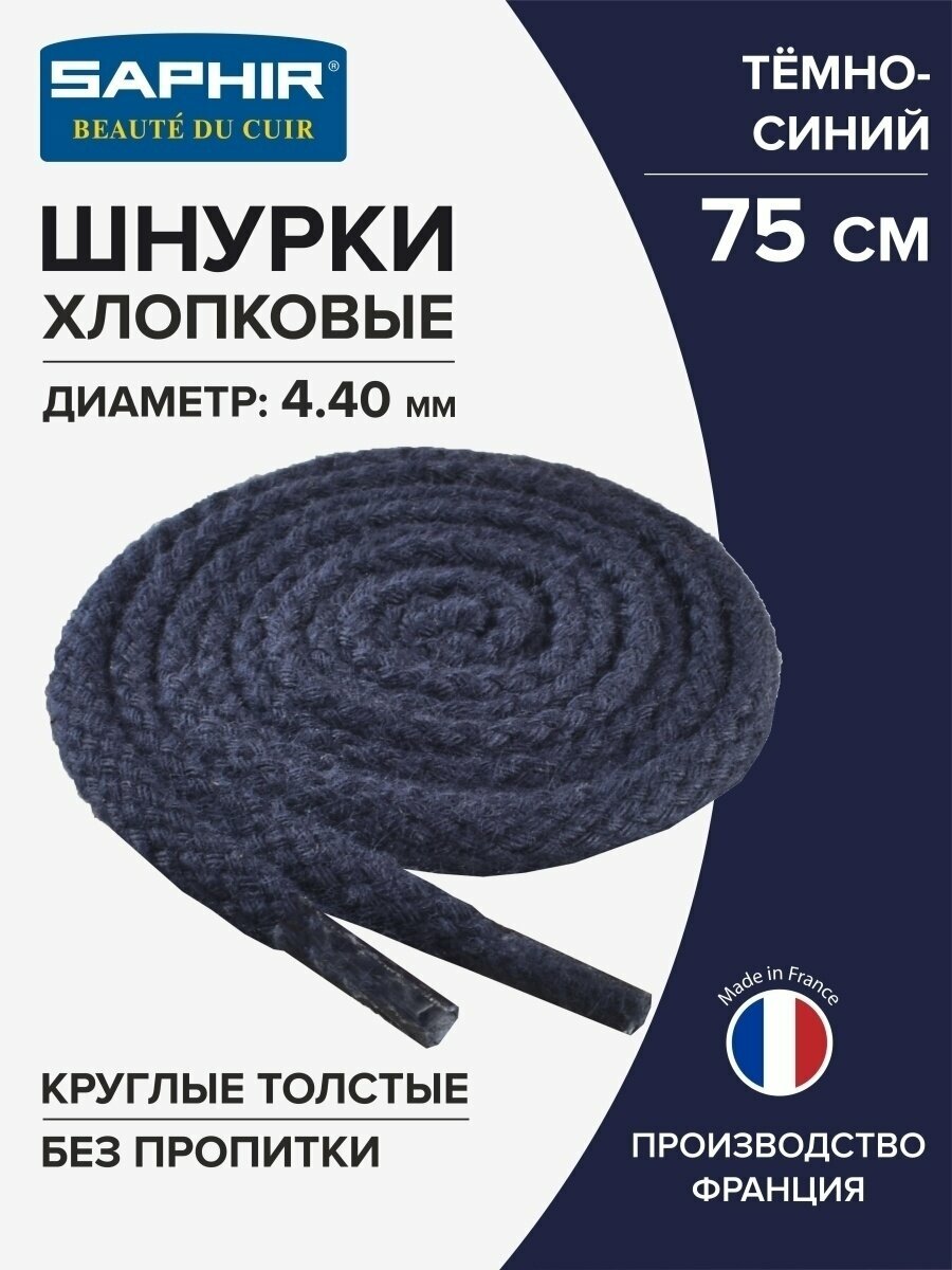 Шнурки Saphir хлопковые круглые толстые без пропитки 75 см, диаметр 4,4 мм, цвет 06 темно-синий