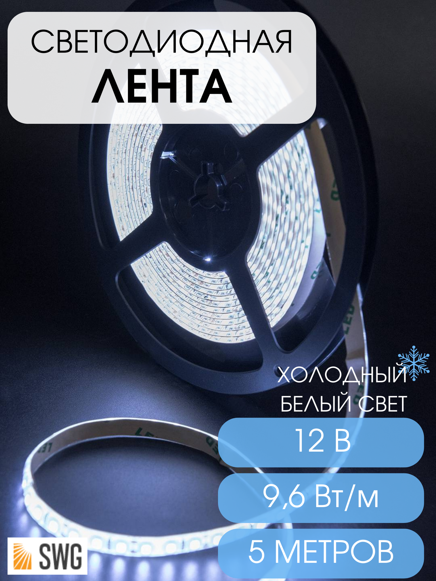 SWG Лента светодиодная 9,6 Вт/м SMD2835 Открытая (IP20) Холодный белый, 12В