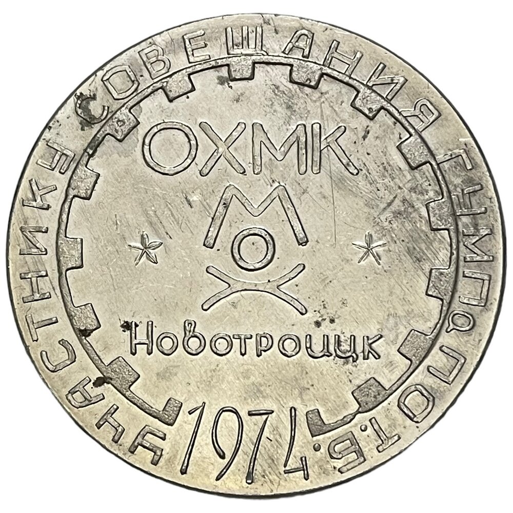 СССР, настольная медаль "Новотроицк охмк. Участник совещания гумп по ТБ" 1974 г.