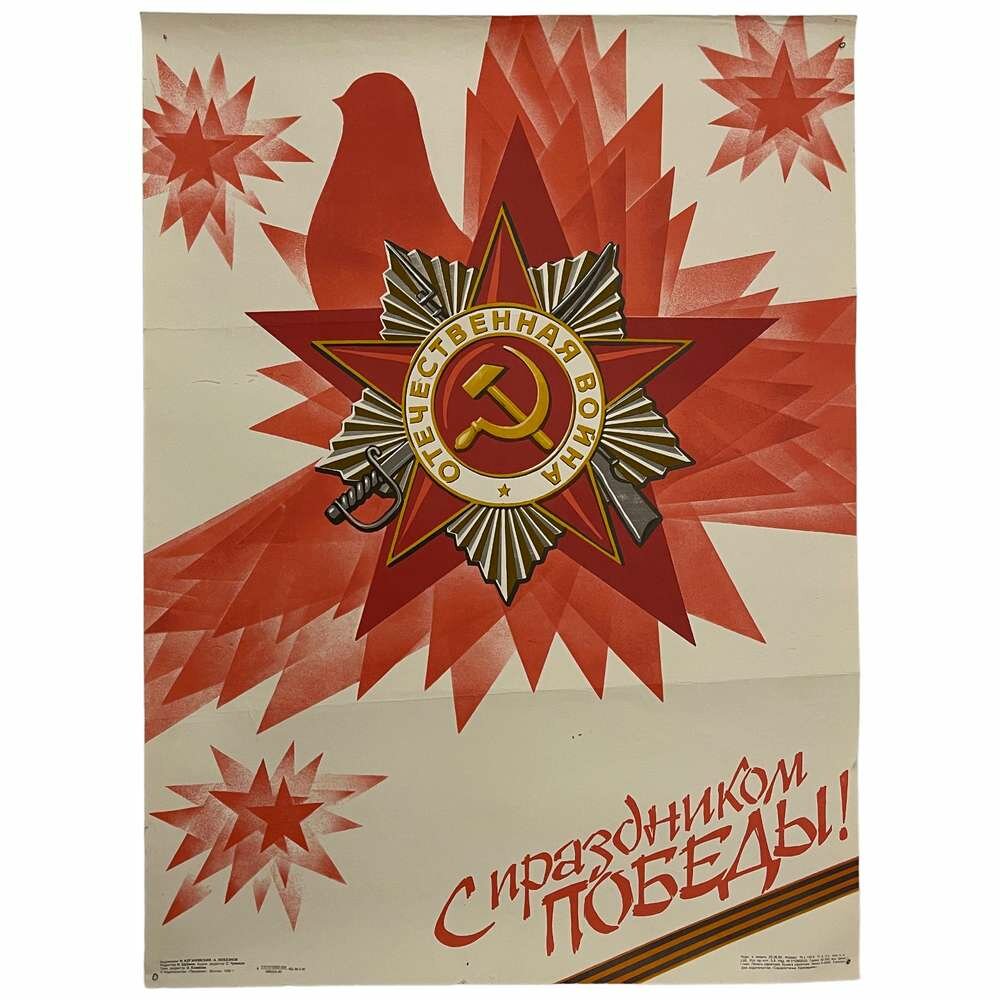 Плакат СССР "С праздником Победы!" 1990 г.