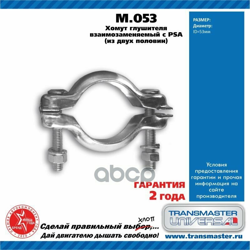 Хомут для а/м TOYOTA 90461-15015 m.053 TRANSMASTER UNIVERSAL арт. M053