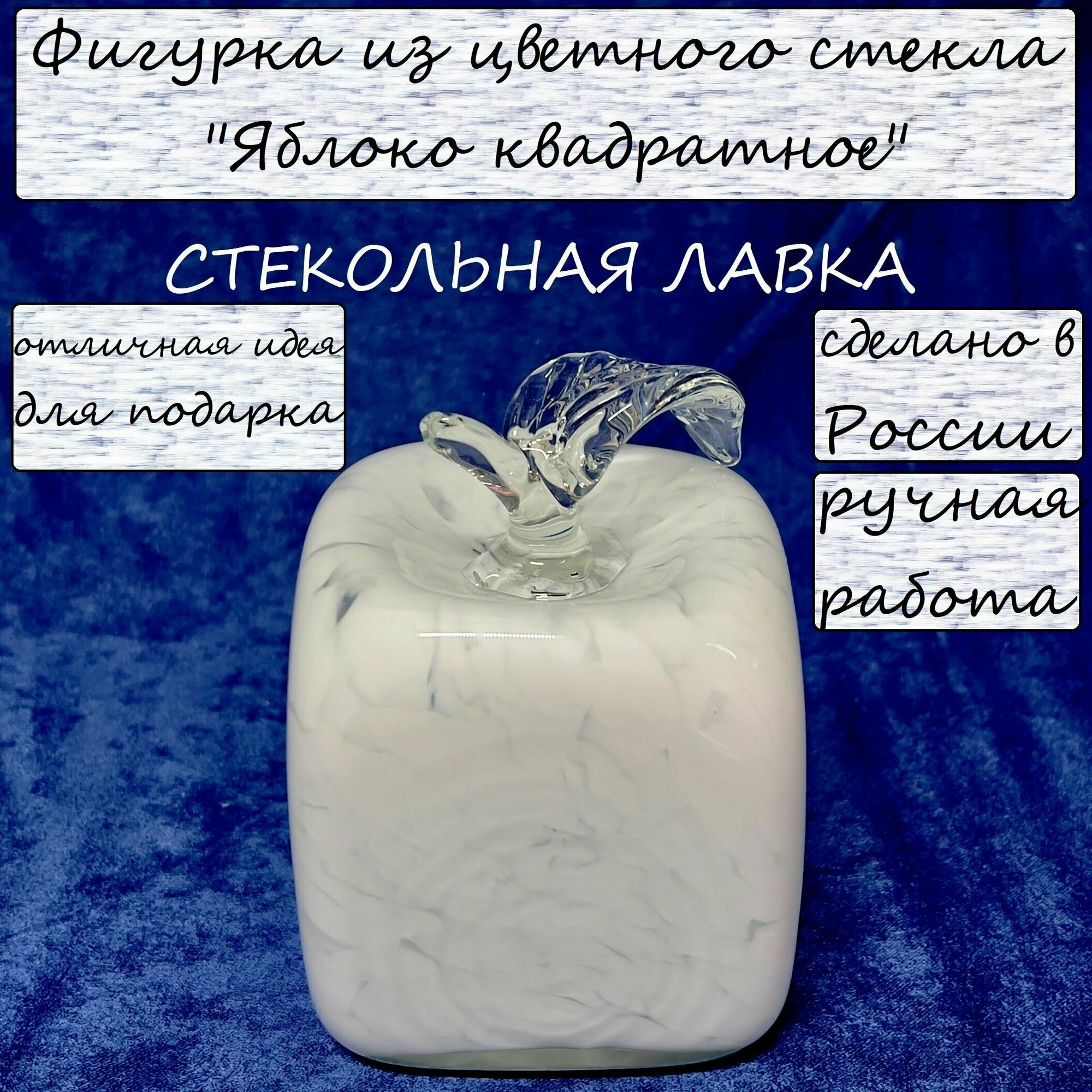 Фигурка стеклянная декоративная "Яблоко квадратное" Белое