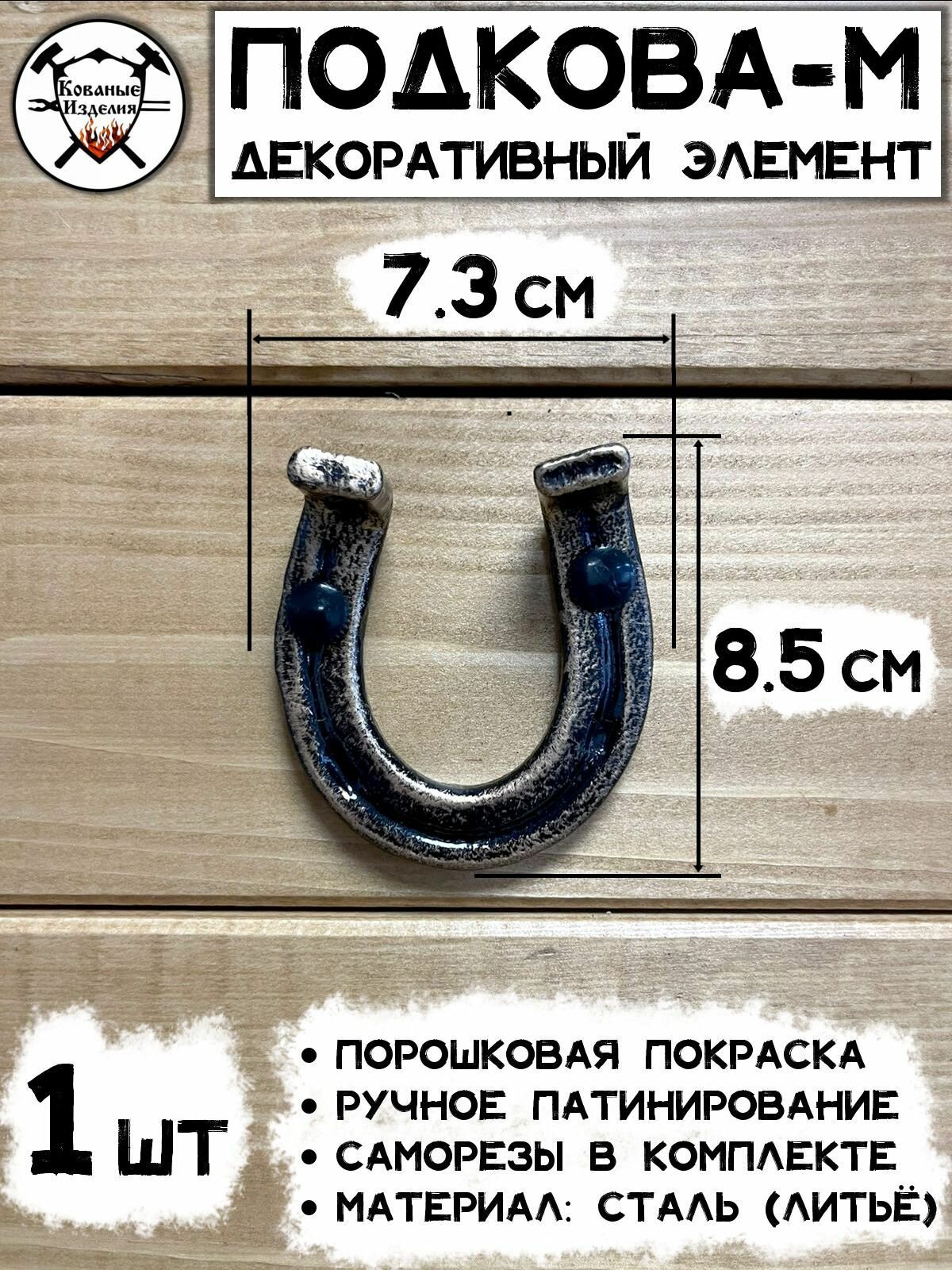 Кованая фигурка - Подкова Малая - 1 шт.