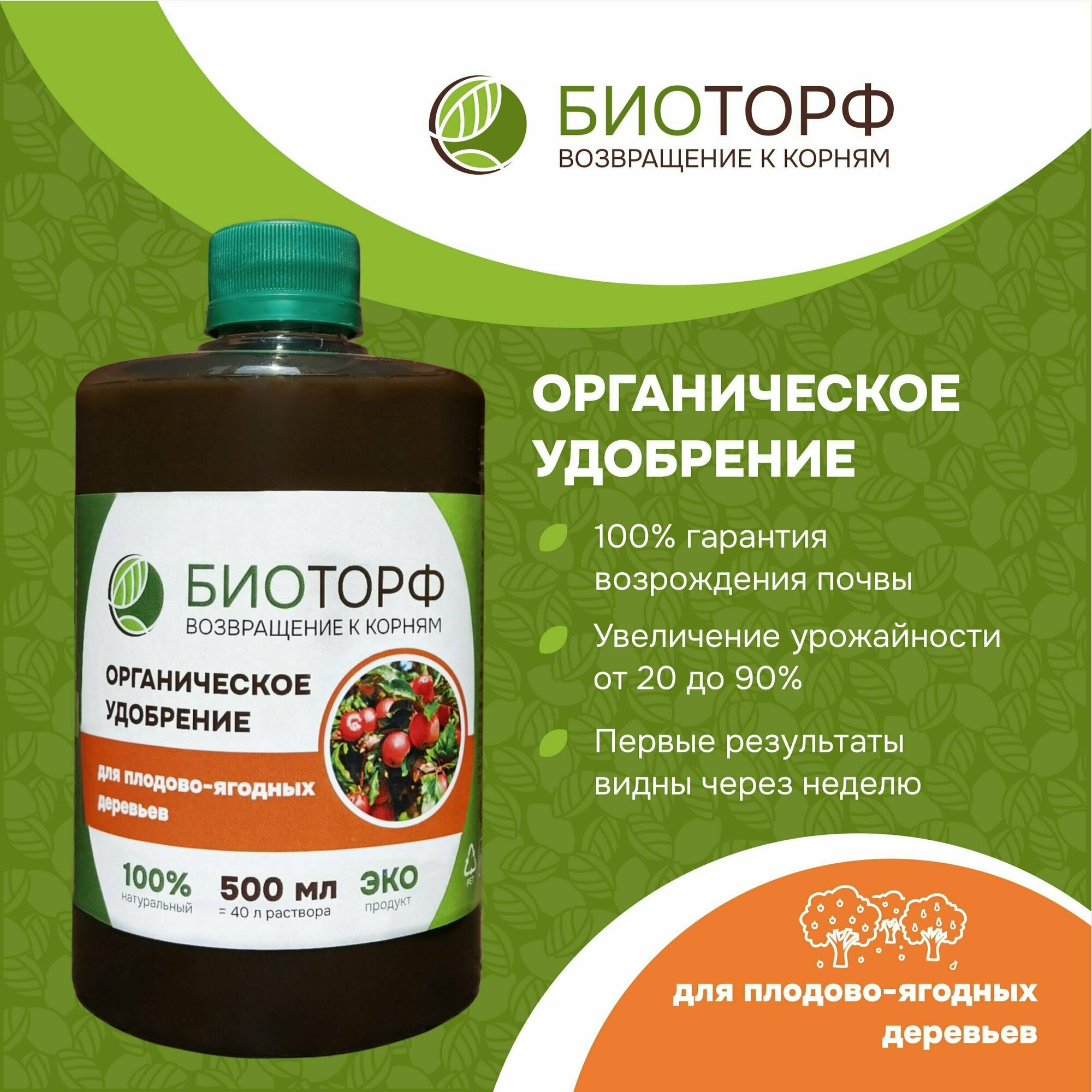 Органическое удобрение "Биоторф" для плодово-ягодных деревьев 500мл.