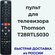 Пульт Thomson T28RTL5030, RC311 FUI2