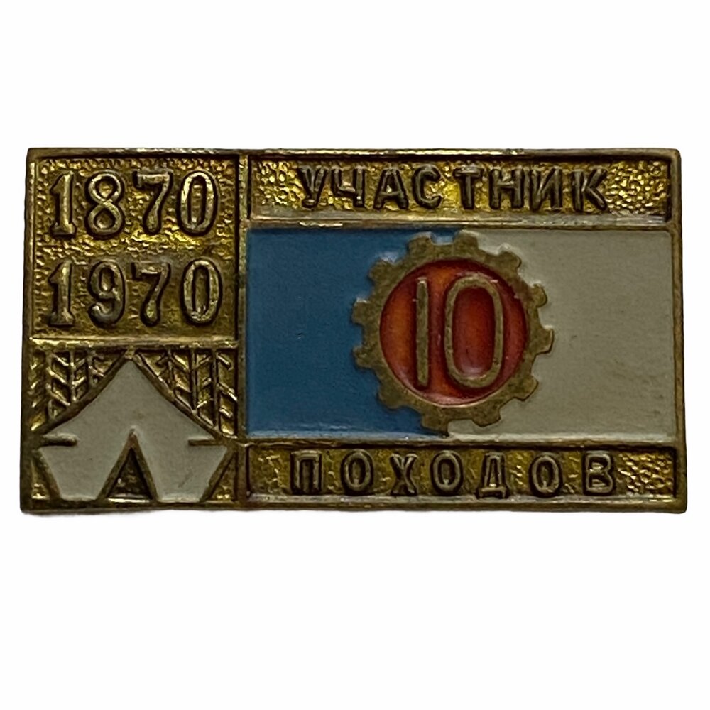 Знак "Участник походов (по ленинским местам). 10 походов." СССР 1970 г. КЮФ