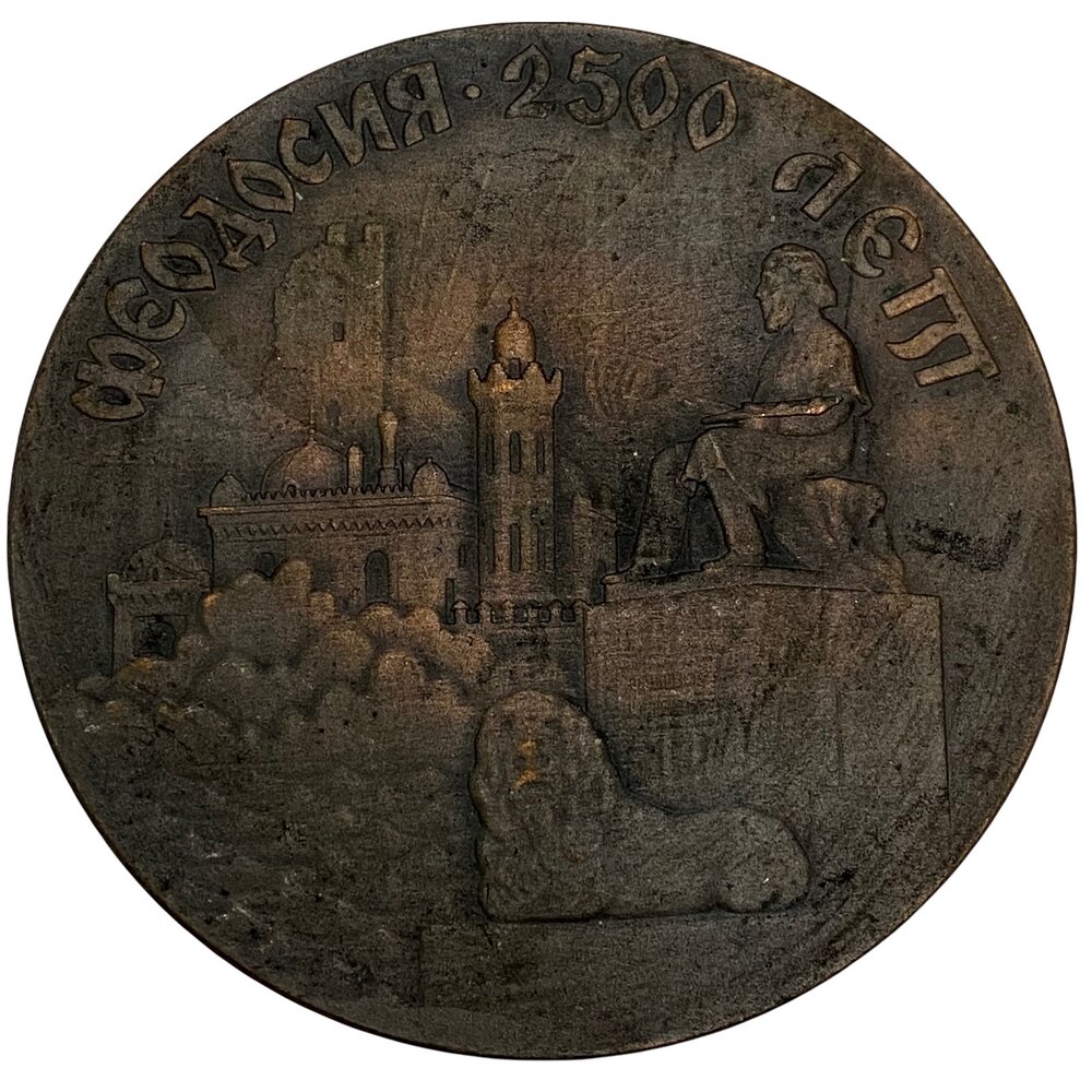 СССР, настольная медаль "Феодосия 2500 лет" 1971 г.