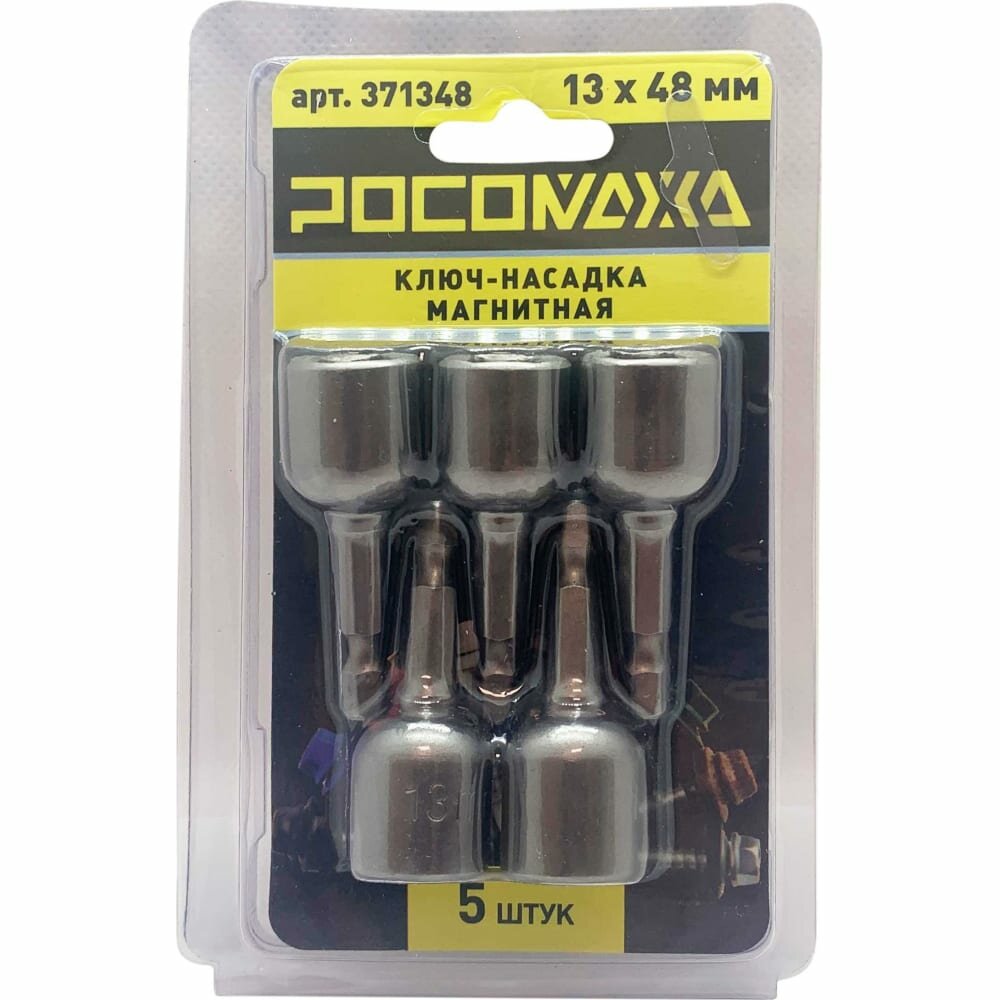 Ключ-насадка магнитная 13 х 48мм 5 штук в блистере "росомаха"