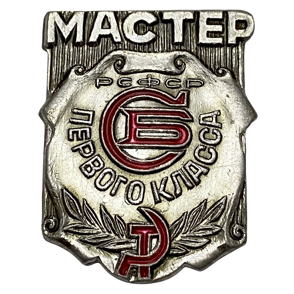Знак "Мастер первого класса" СБ РСФСР 1970-1979 гг. (3)