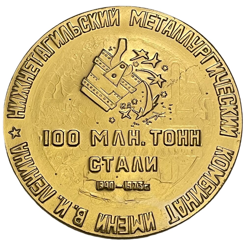 СССР, настольная медаль "Нижнетагильский металлургический комбинат. 100 млн. тонн стали" 1973 г.