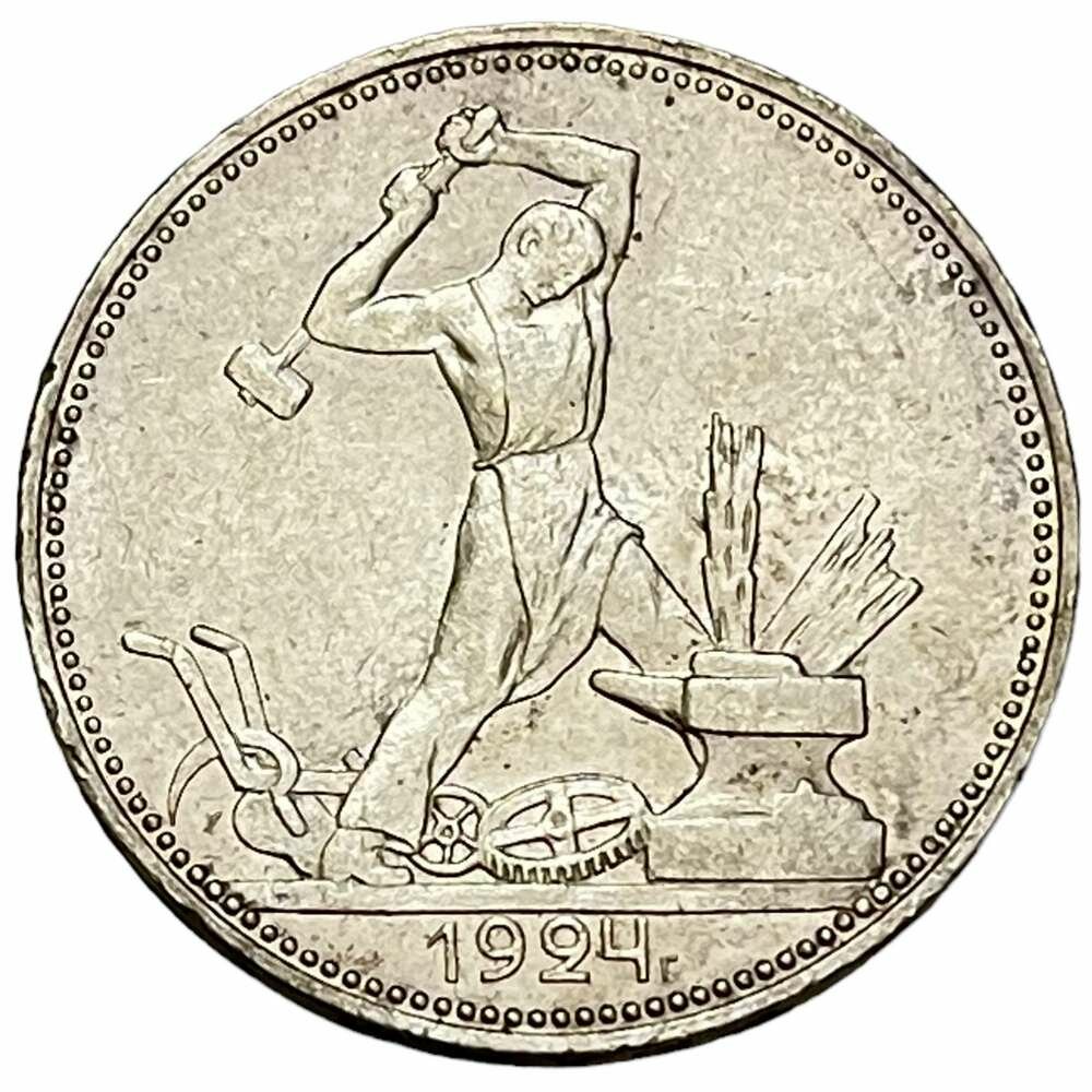 СССР 50 копеек (1 полтинник) 1924 г. (ПЛ) (Лот №3)