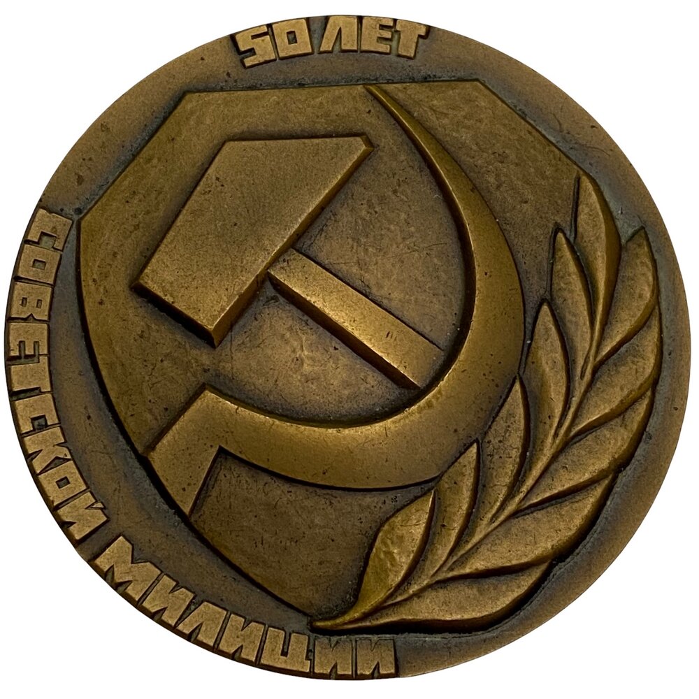 СССР, настольная медаль "50 лет советской милиции" 1967 г.