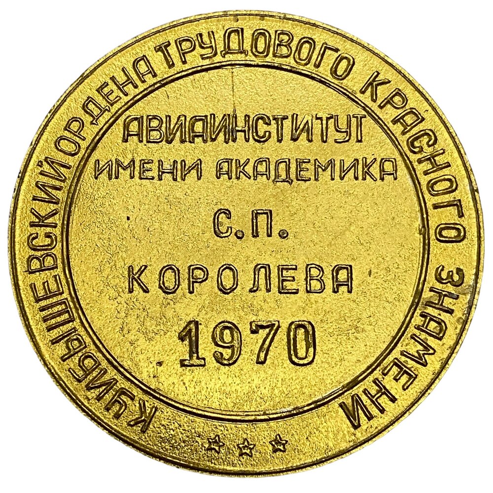 СССР, настольная медаль "Авиаинститут имени академика С. П. Королева" 1970 г.