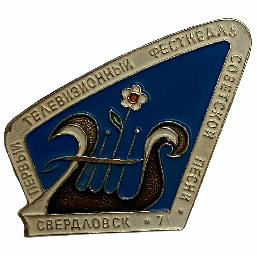 Знак "Первый телевизионный фестиваль советской песни" СССР Свердловск 1971 г. РС