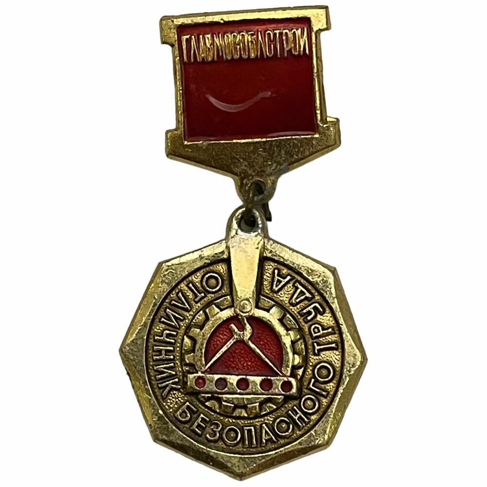 Знак "Главмособлстрой. Отличник безопасного труда" СССР 1971-1980 гг.