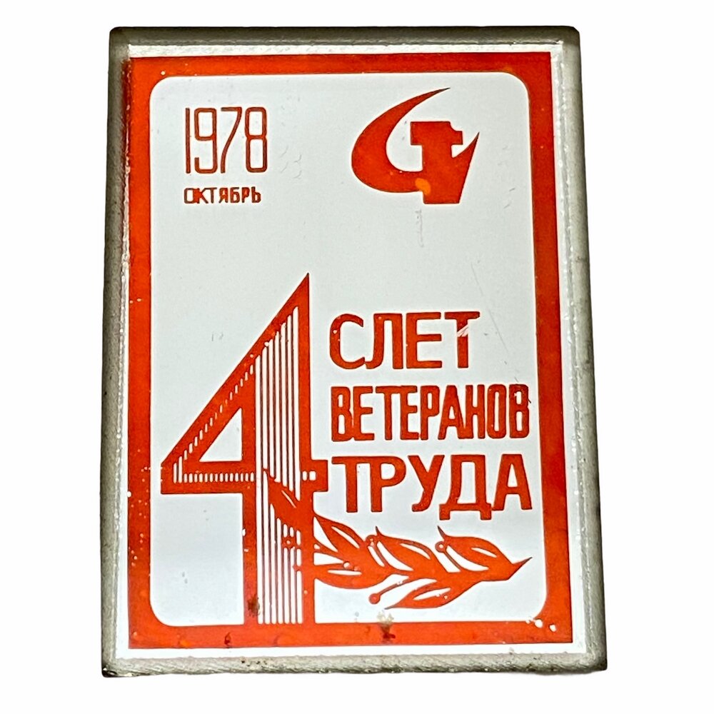 Знак "4-й слет ветеранов труда" СССР Москва 1978 г.