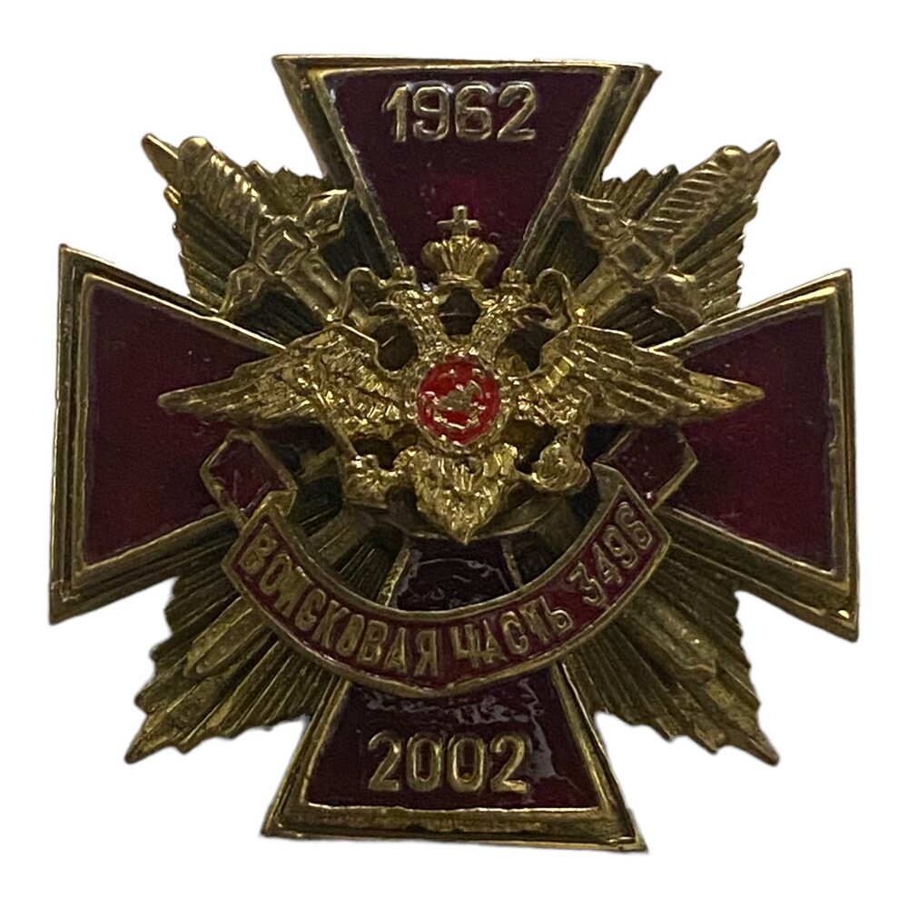 Знак "В честь 40-летия вч 3496" (Войсковая часть 3496) Россия 2002 г.