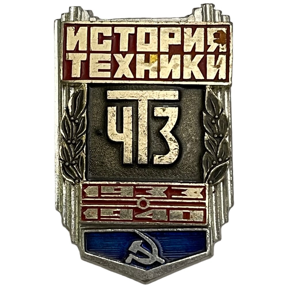 Знак "История техники ЧТЗ 1933-1940" СССР 1971-1980 гг.