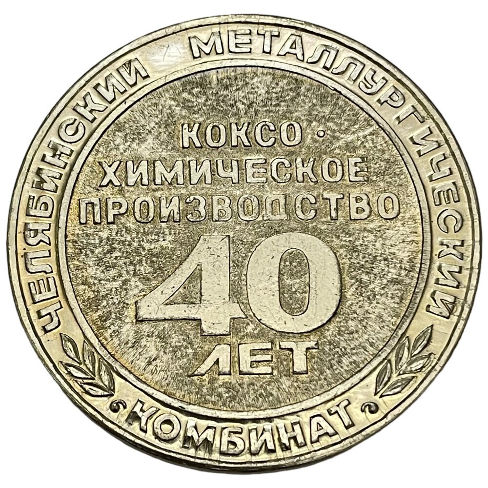 СССР, медаль "Коксо-химическое производство Челябинского металлургического комбината. 40 лет" 1984 г