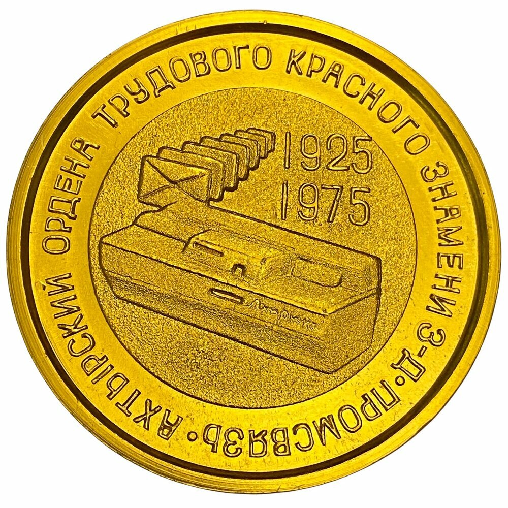 СССР, настольная медаль "Завод промсвязь. 50 лет" в капсуле 1975 г