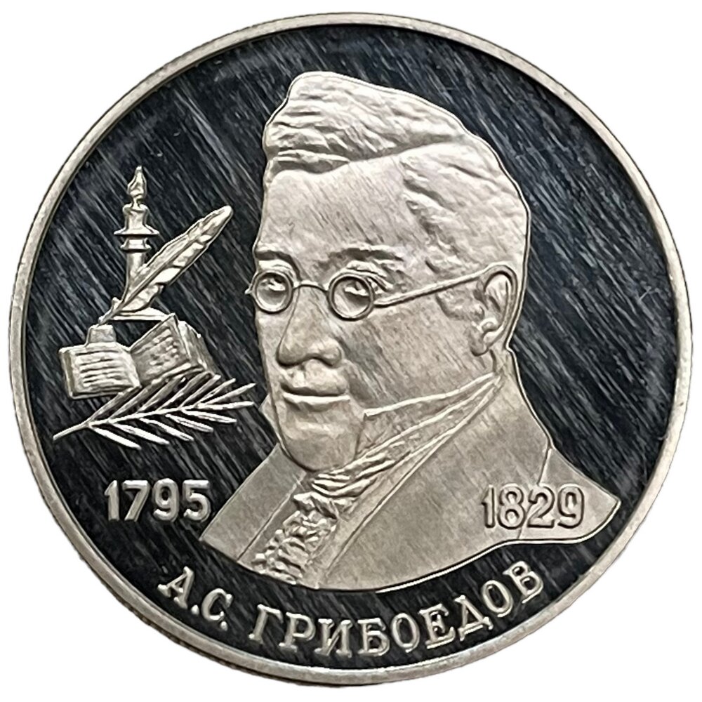 Россия 2 рубля 1995 г. (Выдающиеся личности России - 200 лет со дня рождения А. С. Грибоедова) (4)