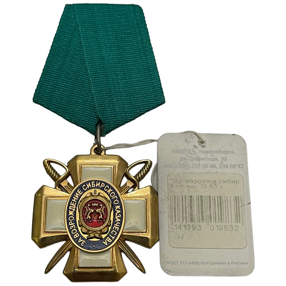 Россия, крест "За возрождение Сибирского казачетва" 2018-2020 гг. (2)