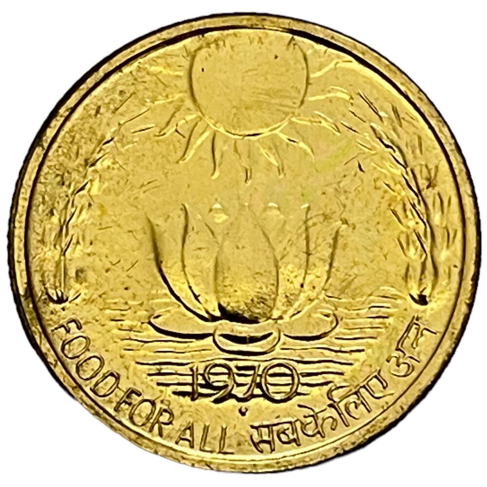 Индия 20 пайс 1970 г. (ФАО - Еда для всех) (Бомбей)
