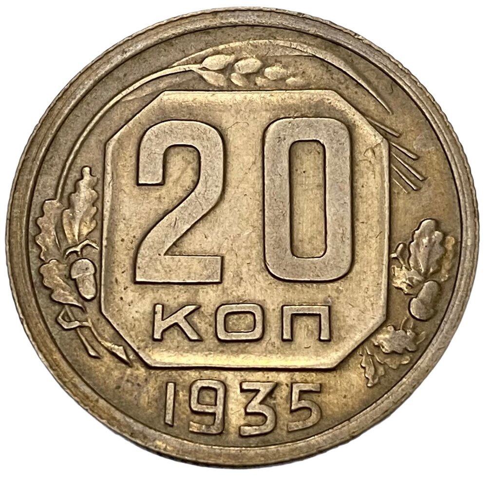 СССР 20 копеек 1935 г.