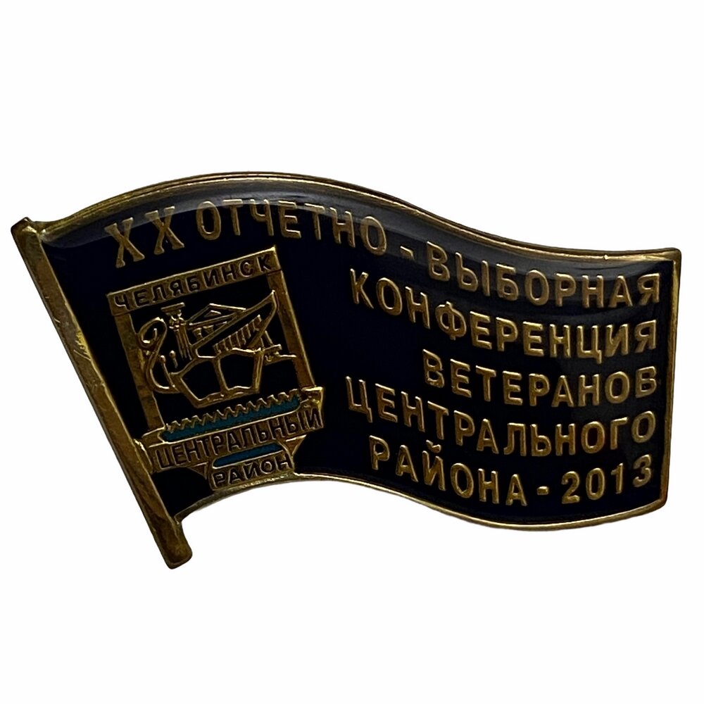 Знак "XX отчетно-выборная конференция ветеранов Центрального района" Россия Челябинск 2013 г.