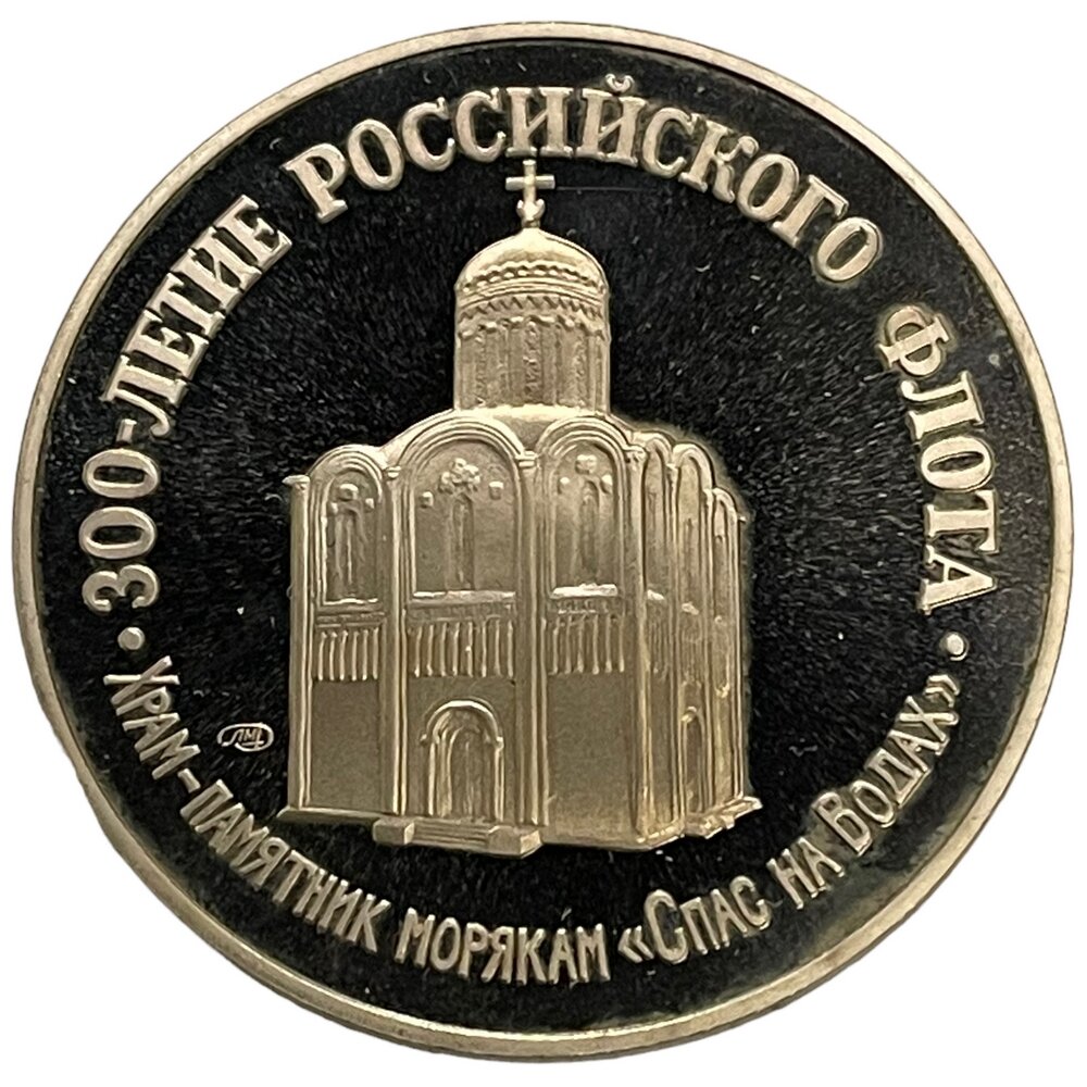 Россия, настольная медаль "300 лет Российского флота. Храм-памятник морякам Спас на водах" 1994