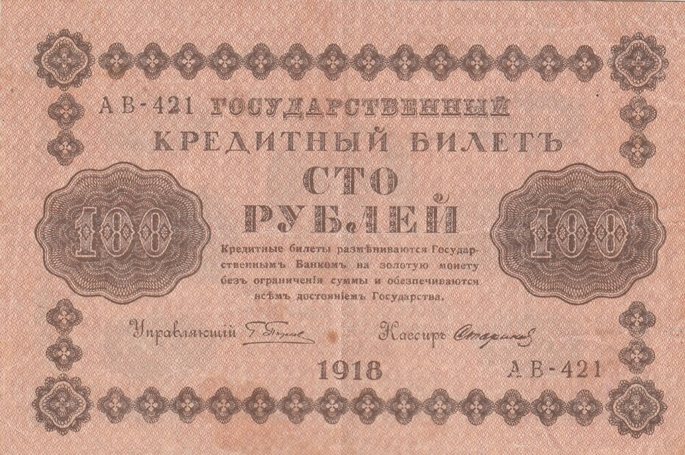 РСФСР 100 рублей 1918 г. (Г. Пятаков, Стариков) (2)