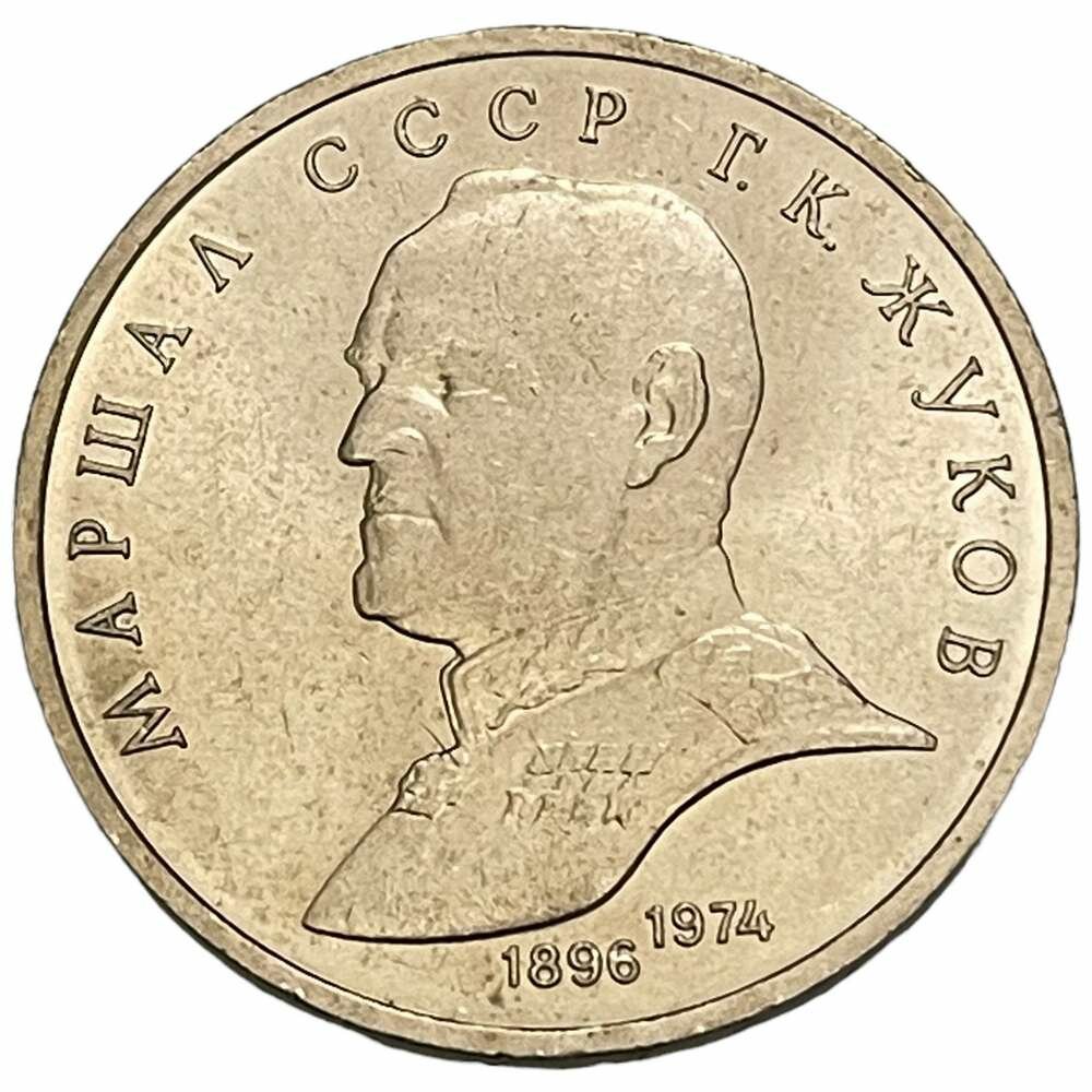 СССР 1 рубль 1990 г. (Маршал Советского Союза Г. К. Жуков)
