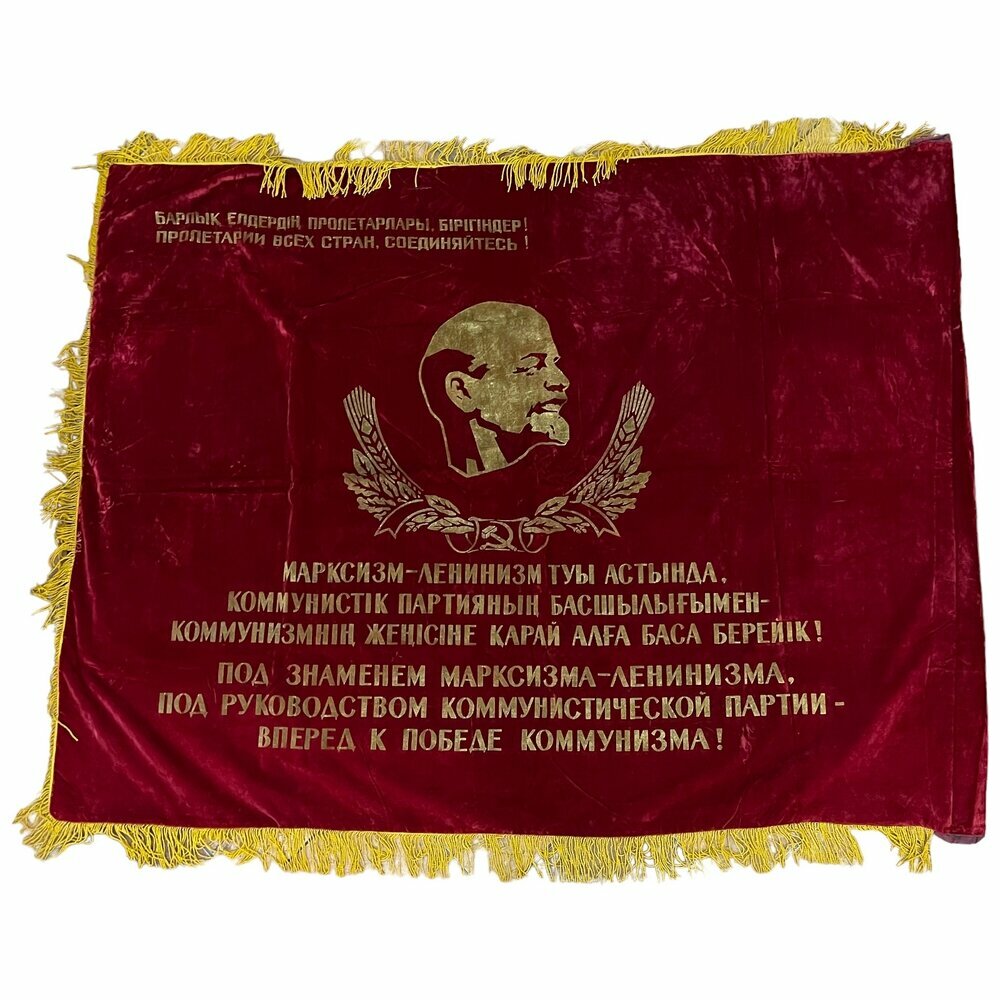 Знамя "Победителю в соцсоревновании районов за развитие овцеводства" 1960-1970 гг. Ксср