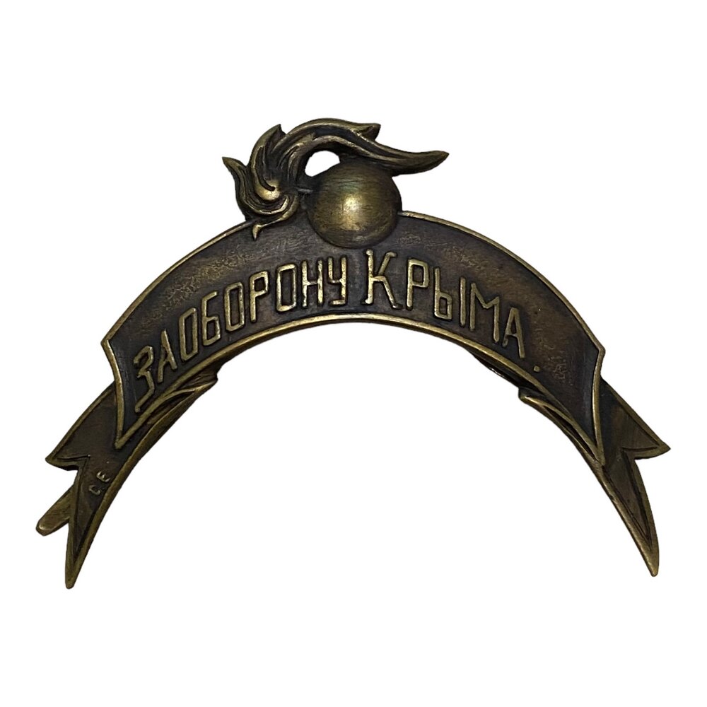 Наградная лента на головной убор "За оборону Крыма" Российская империя 1921 г. (копия)