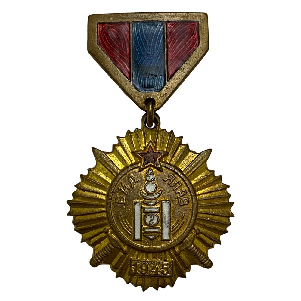 Монголия, медаль "За победу над Японией" №30711 1945-1960 гг.