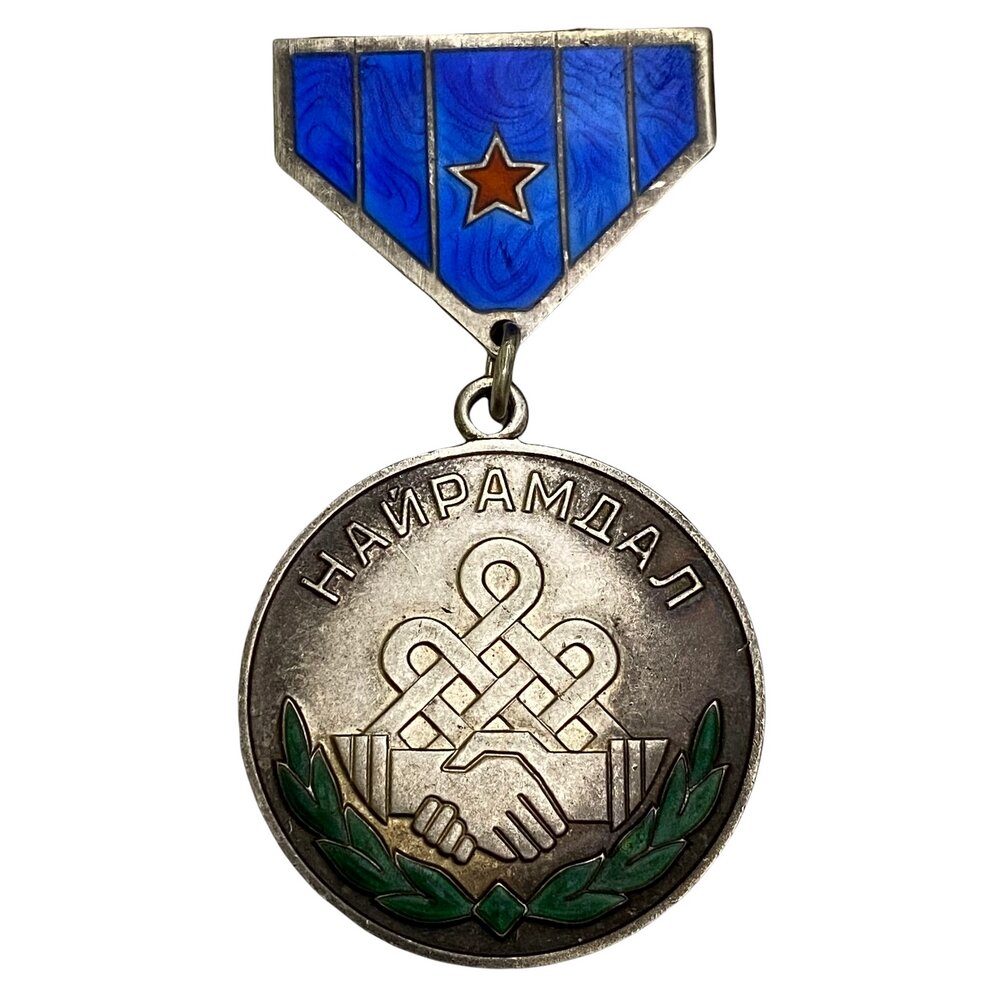 Монголия, медаль "Дружба" №7672 1967 г.