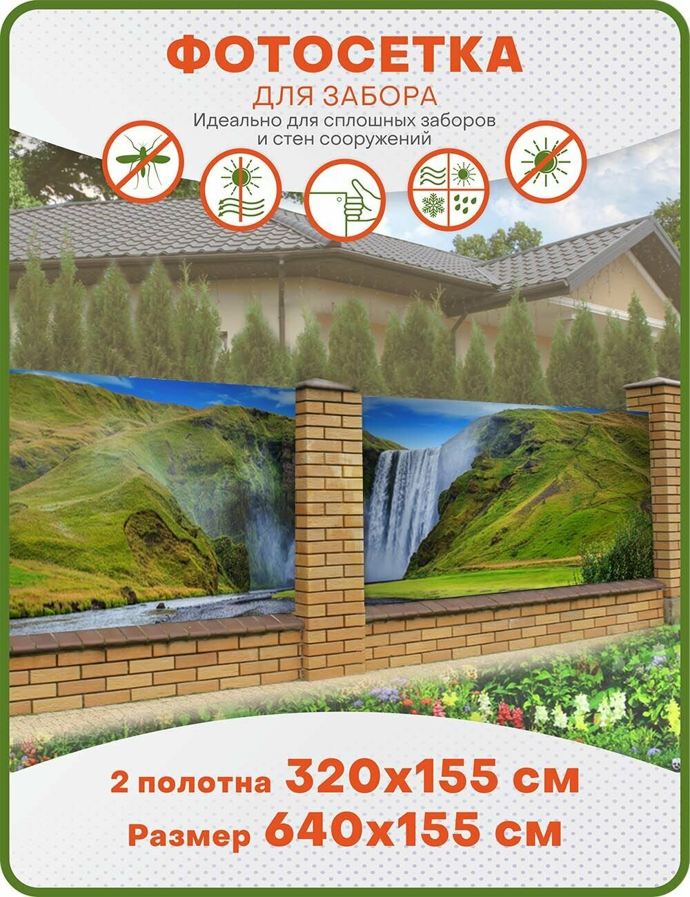 Фотофасад, фотосетка для декора забора, беседки и дачи, ФС084, панорама, комплект 6 метров из 2 полотен, 640х155 см