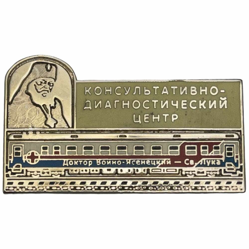 Знак "Консультативно-диагностический центр. Доктор Войно-Ясенецкий - Св. Лука" Россия 2001-2010 гг.