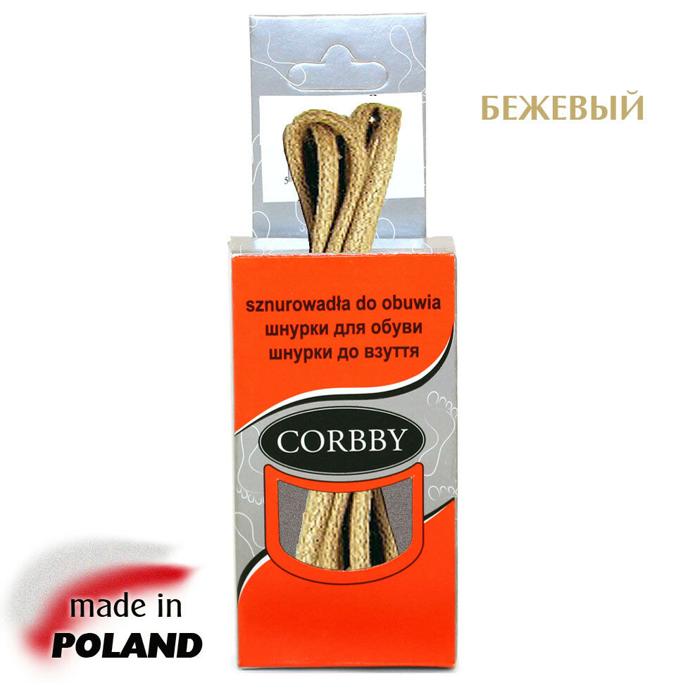CORBBY Шнурки 60 см круглые тонкие 2 мм с пропиткой, бежевые.