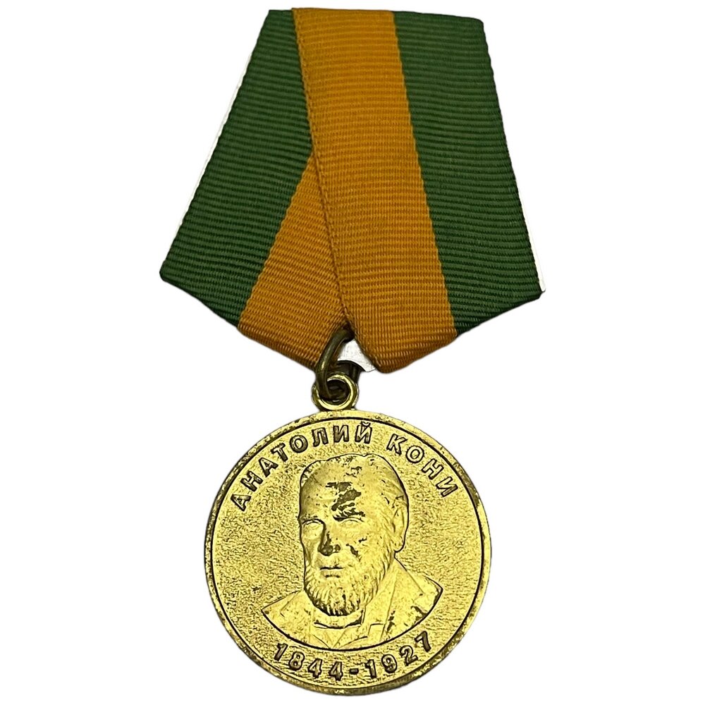 Россия, медаль "Анатолия Кони. За вклад в развитие юстиции" 2001-2010 гг. (2)