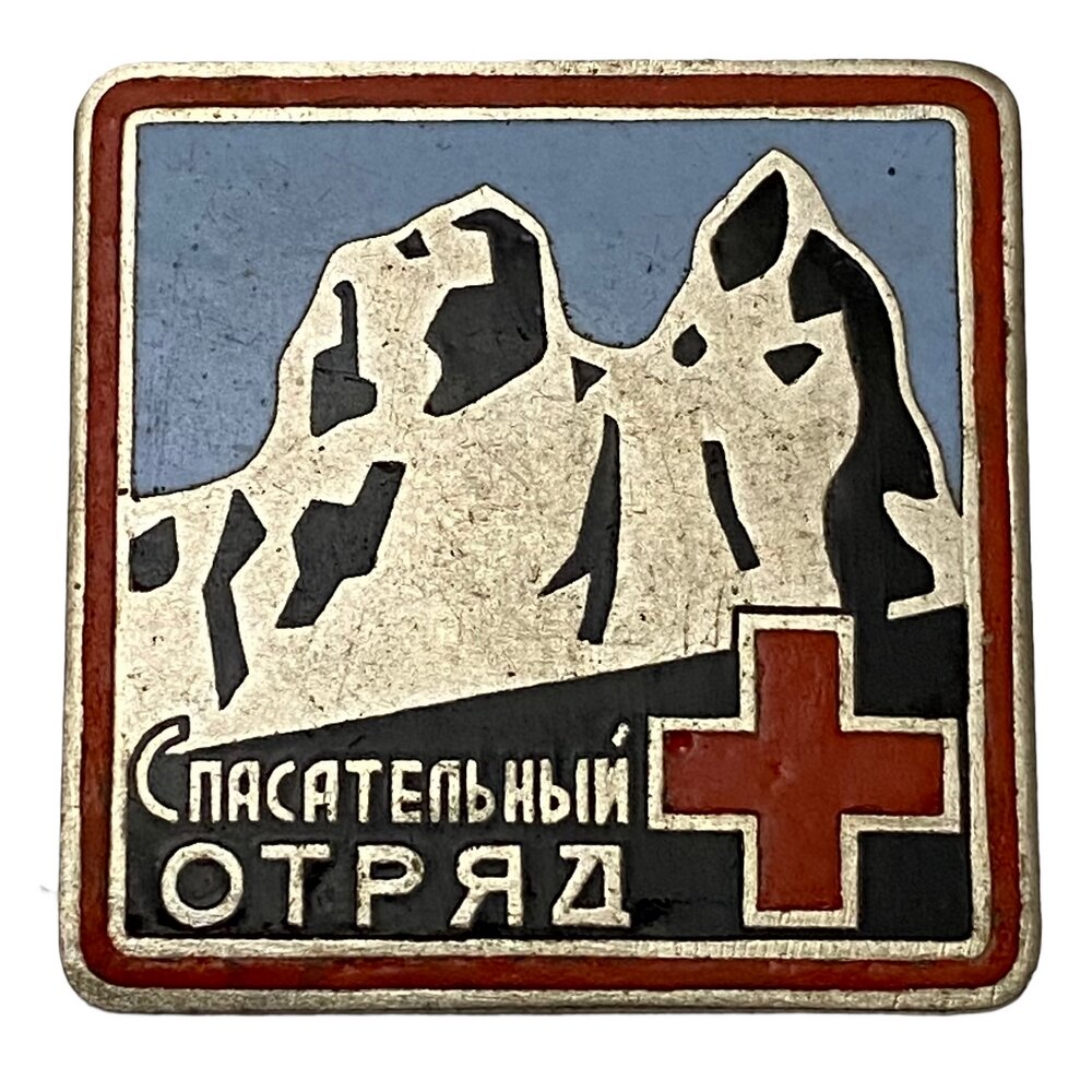 Знак "Спасательный отряд" СССР 1971-1980 гг.