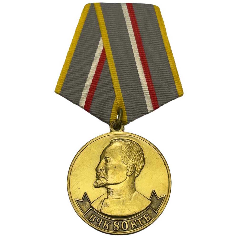 Россия, медаль "80 лет ВЧК КГБ" 1998 г.
