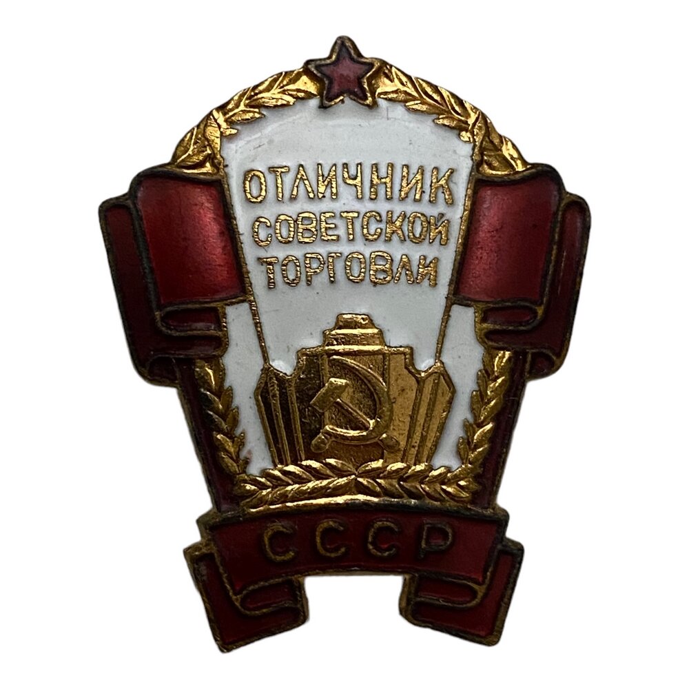 Знак "Отличник советской торговли" СССР 1961-1970 гг.