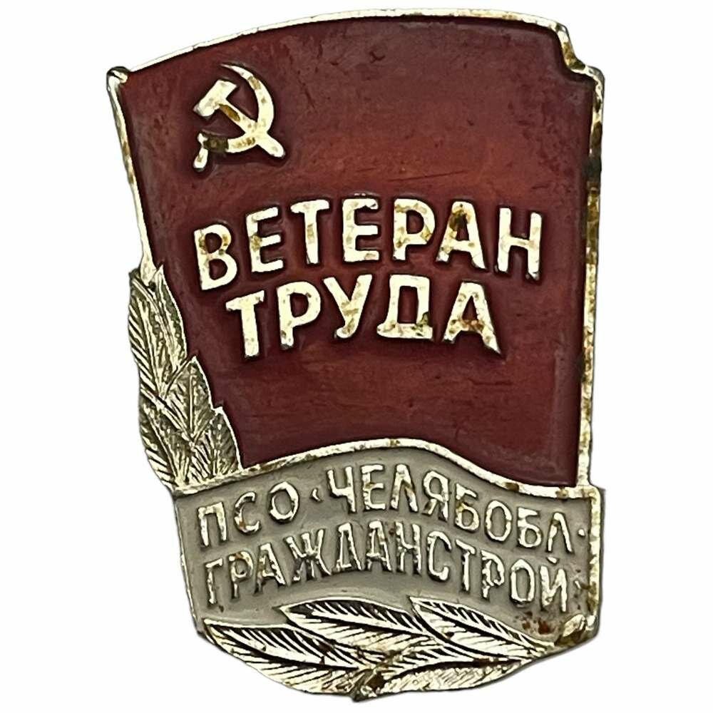 Знак "Ветеран труда ПСО Челябоблгражданстрой" СССР 1981-1990 гг. (2)