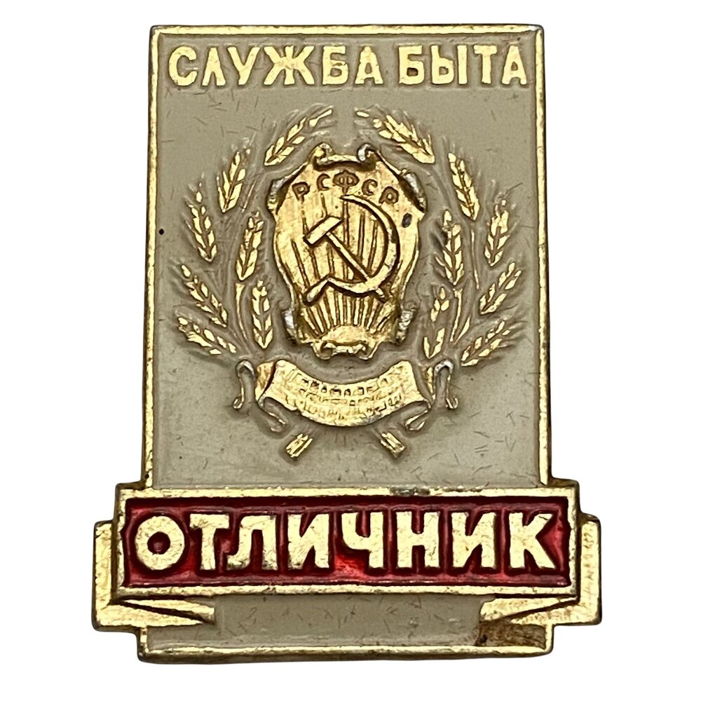 Знак "Служба быта. Отличник" СССР 1975-1985 гг. клеймо лебедь в круге
