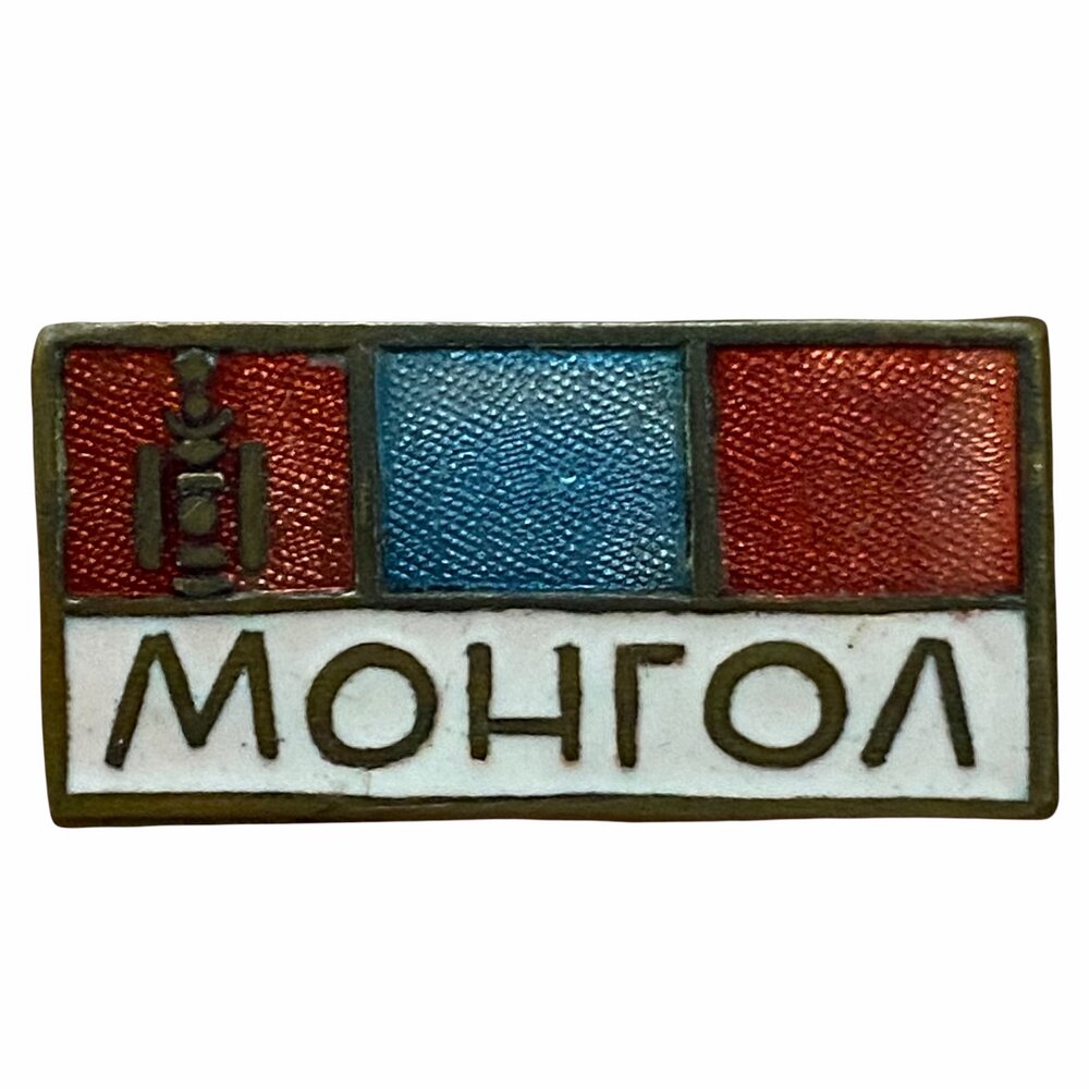 Знак "Монгол" (Монголия) Монголия 1961-1970 гг. (3)