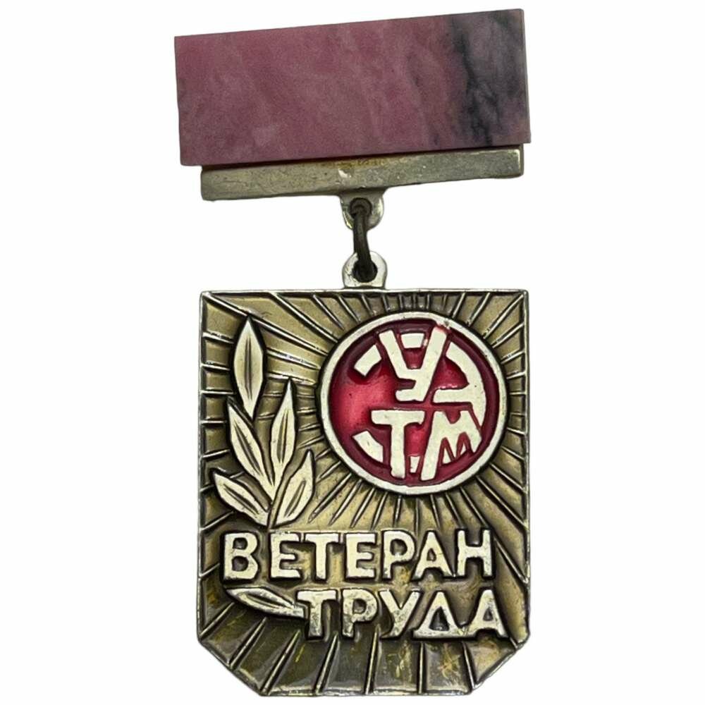 Знак "Уралэлектротяжмаш. Ветеран труда" (уэтм) СССР 1971-1980 гг. (2)